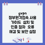 gvpn 정부원격접속 사용 가이드 | 설치 및 인증 절차 | 오류 해결 및 보안 설정