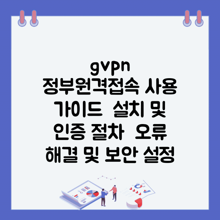 gvpn 정부원격접속 사용 가이드 | 설치 및 인증 절차 | 오류 해결 및 보안 설정